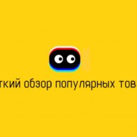 Иконка канала Краткий обзор популярных товаров.