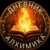 Иконка канала ДНЕВНИК АЛХИМИКА