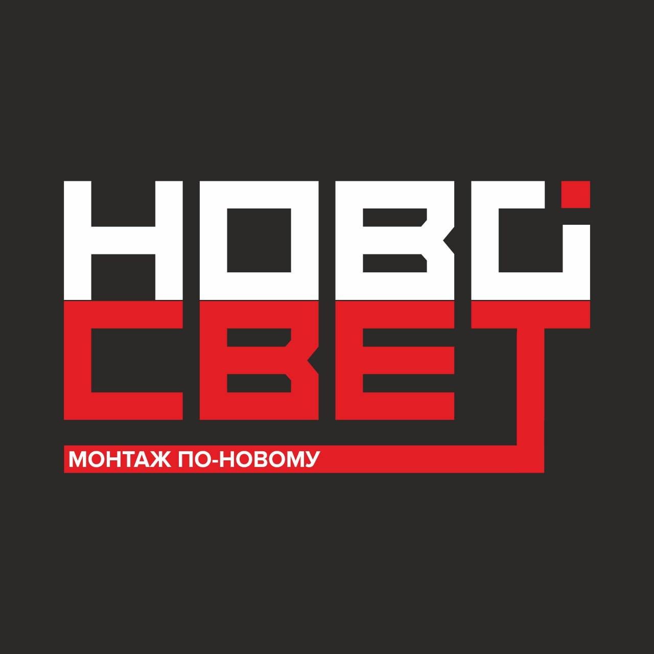 Иконка канала НовоСвет - электромонтаж в Новокузнецке