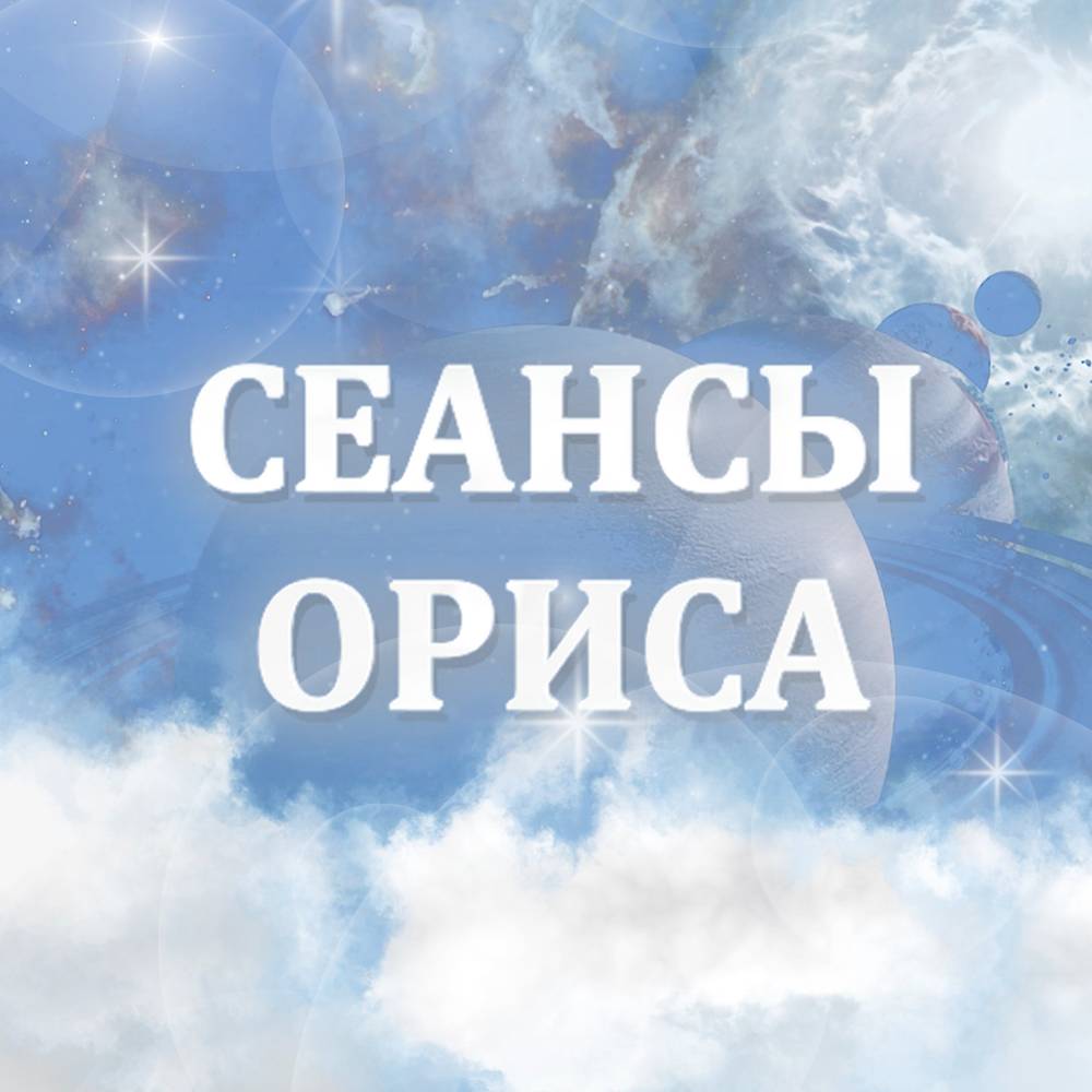 Иконка канала Сеансы Ориса