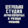 Иконка канала ЦЕНТРНАУЧФИЛЬМ