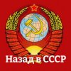 Иконка канала ★ Назад в СССР ★