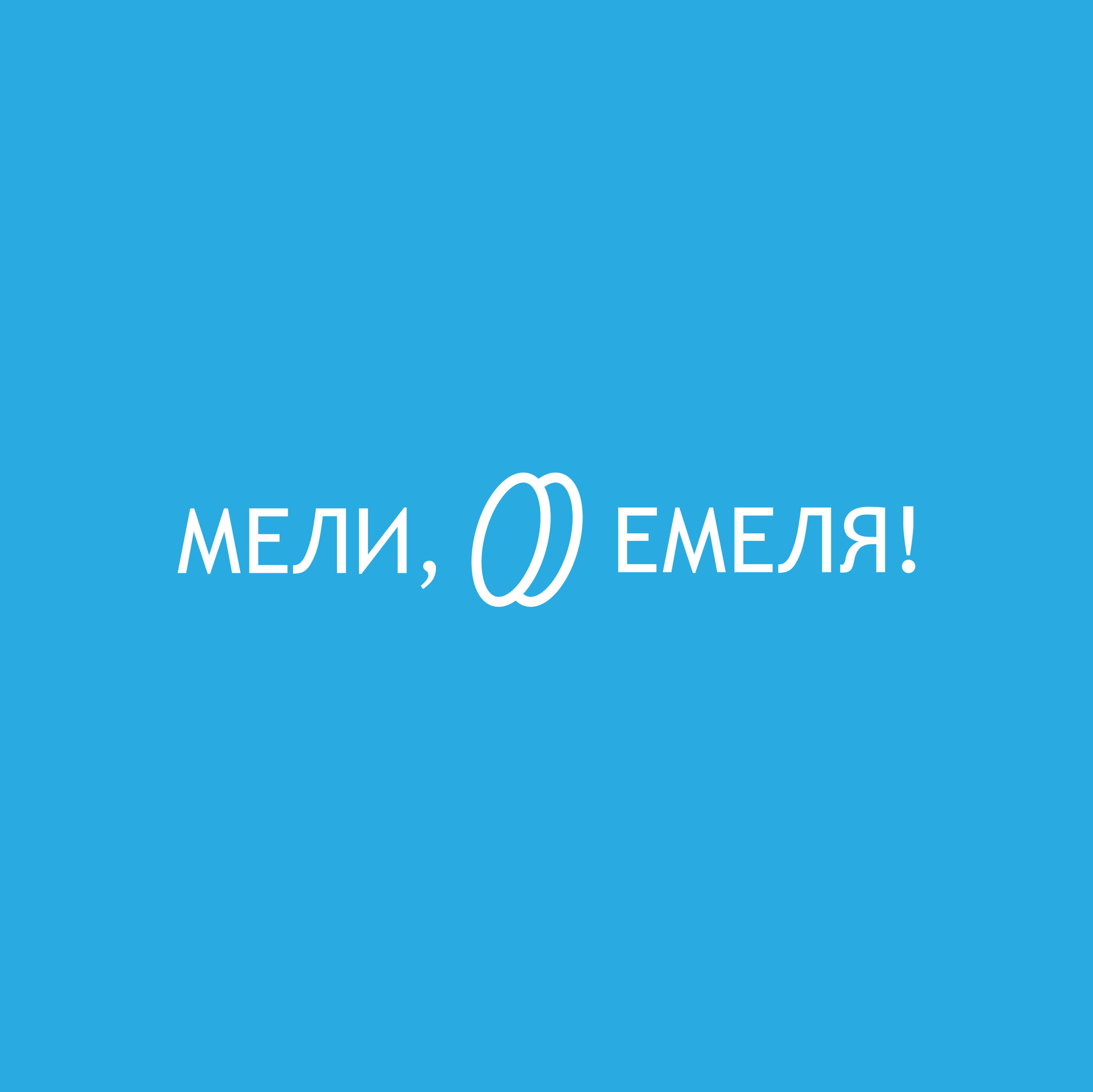 Иконка канала Мели, Емеля!