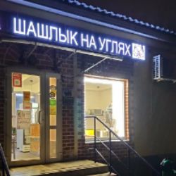 Иконка канала Шашлык на углях