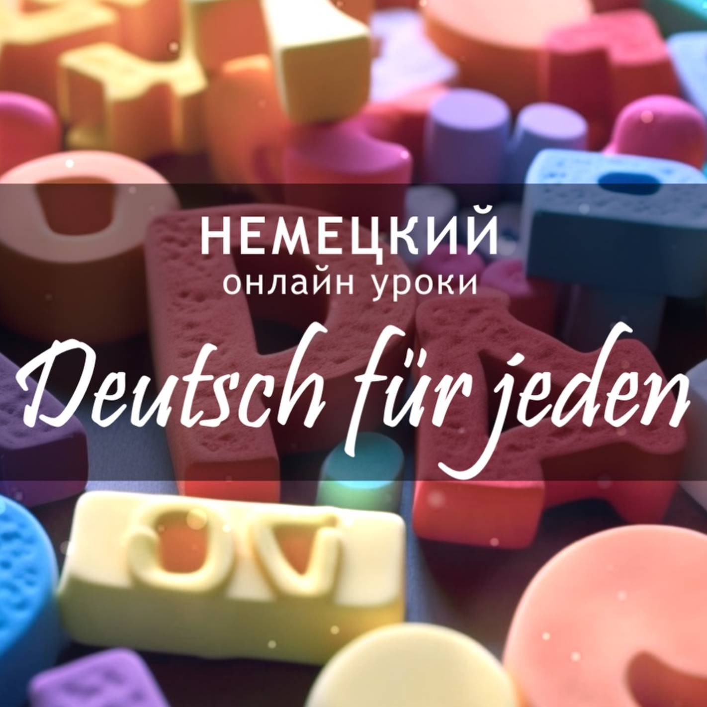 Иконка канала Немецкий. Онлайн уроки. Deutsch für jeden.