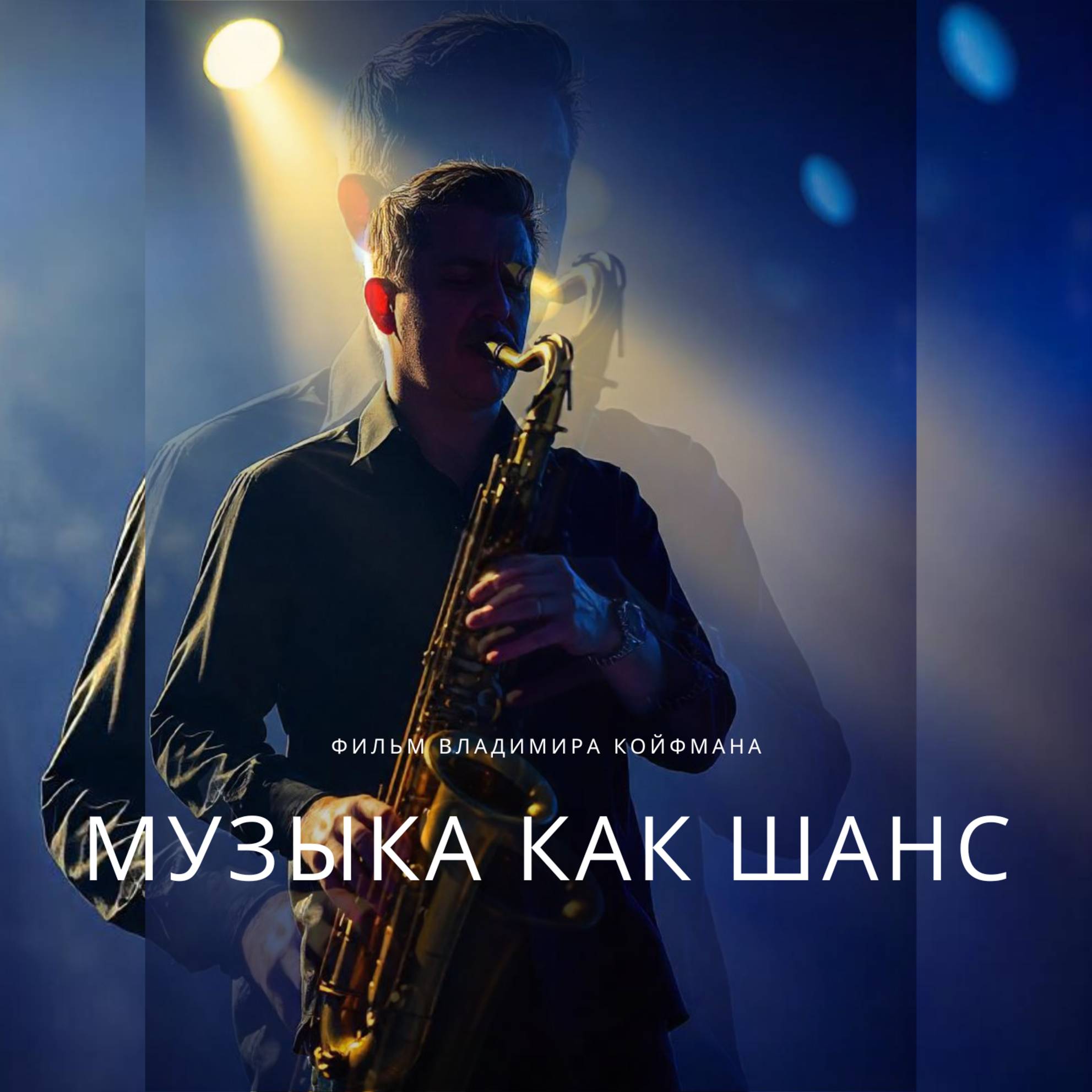 Иконка канала Музыка как шанс