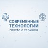 Иконка канала Современные Технологии: Просто о сложном