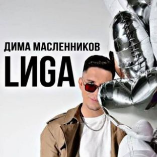 Иконка канала Дима Масленников | LИGA