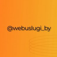 Иконка канала Маркетинг / SMM / Сайты / Реклама / @webuslugi_by