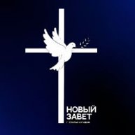 Иконка канала Новый Завет г. Старая Купавна