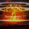 Иконка канала Эксперемент 77.