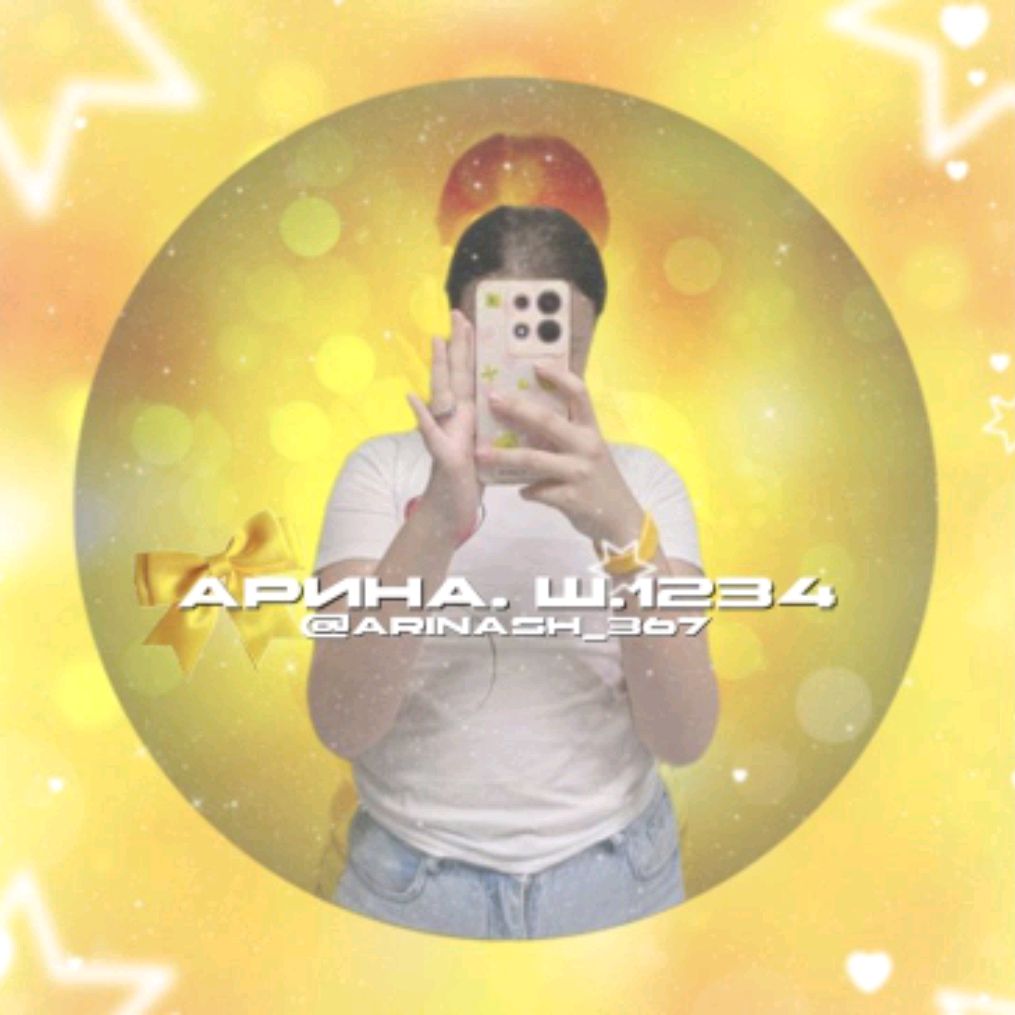 Иконка канала Арина. Ш