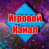 Иконка канала Игровой Канал от Егора