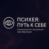 Иконка канала Психея: Путь к Себе
