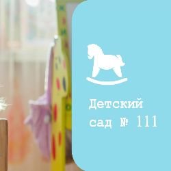 Иконка канала Детский сад №111 Фрунзенского района С-Петербурга
