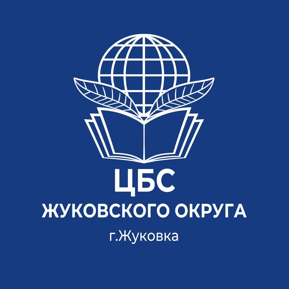 Иконка канала МБУК "ЦБС Жуковского муниципального округа"