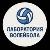 Иконка канала Лаборатория Волейбола