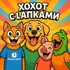 Иконка канала Хохот с Лапками