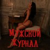 Иконка канала Мужской Журнал