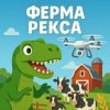 Иконка канала Ферма Рекса