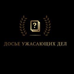 Иконка канала Досье ужасающих дел