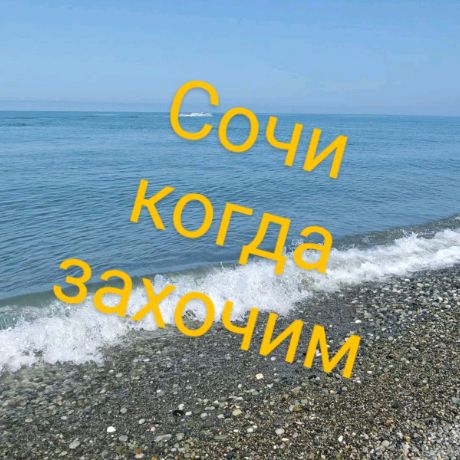 Иконка канала Сочи когда захочим