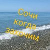 Иконка канала Сочи когда захочим