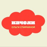 Иконка канала КАЧЕЛИ с ОЛЬГОЙ СПИРКИНОЙ