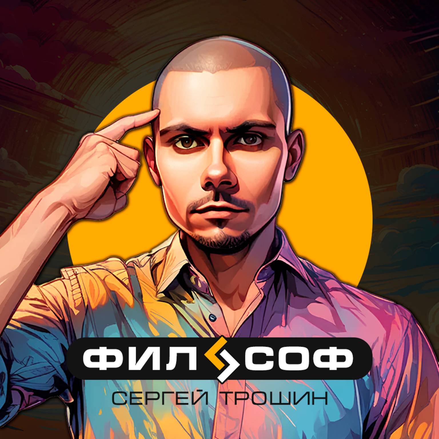 Иконка канала Сергей Трошин | Семеричная философия