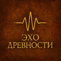 Иконка канала Эхо Древности