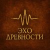 Иконка канала Эхо Древности