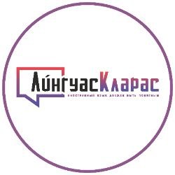 Иконка канала Лингуас Кларас