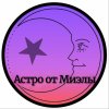 Иконка канала АСТРОЛОГИЯ РЕГРЕССИИ МЕДИТАЦИИ ОТ МИЭЛЫ АСТРО