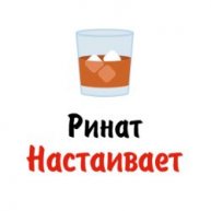 Иконка канала Ринат Настаивает
