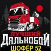 Иконка канала Шофёр 52