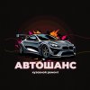Иконка канала Автошанс| студия кузовного ремонта
