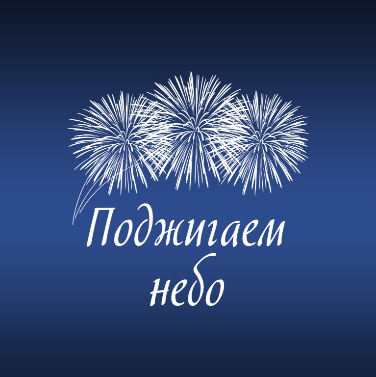 Иконка канала Поджигаем Небо | Фейерверк, салют, эффекты