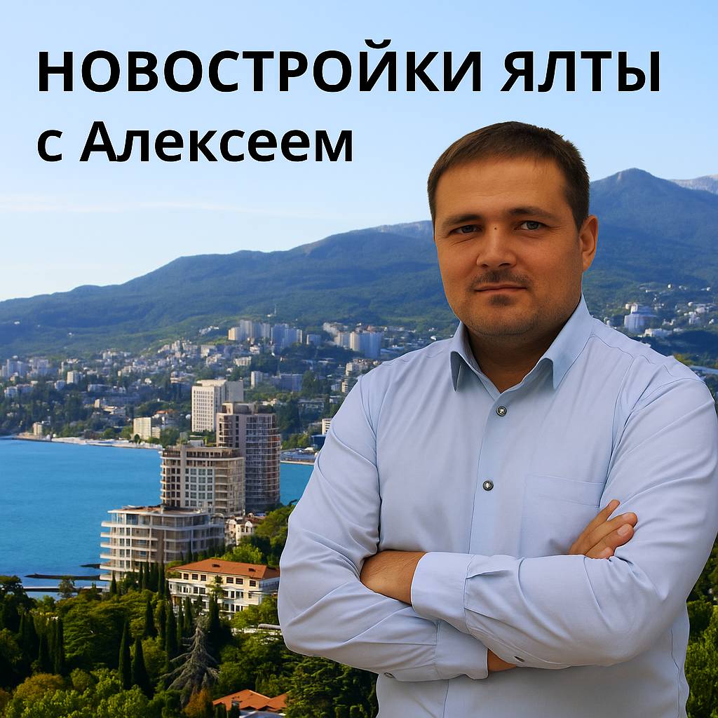Иконка канала Новостройки Ялты с Алексеем