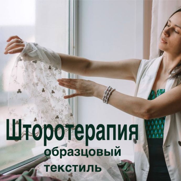 Иконка канала Шторотерапия пространства