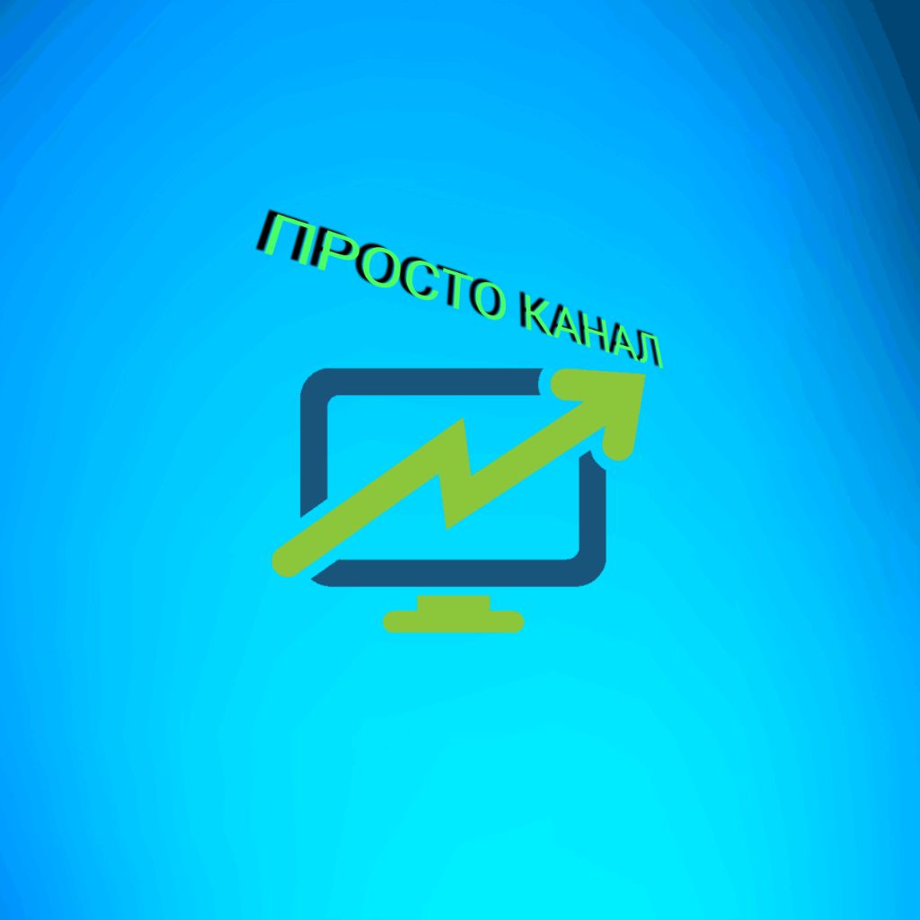 Иконка канала Просто Канал