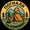 Иконка канала Погнали на Кемпинг!
