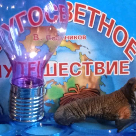 Иконка канала География с моржантусом и тюленем Виталием