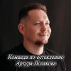 Иконка канала Команда по остеклению Артура Полякова