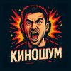 Иконка канала Киношум