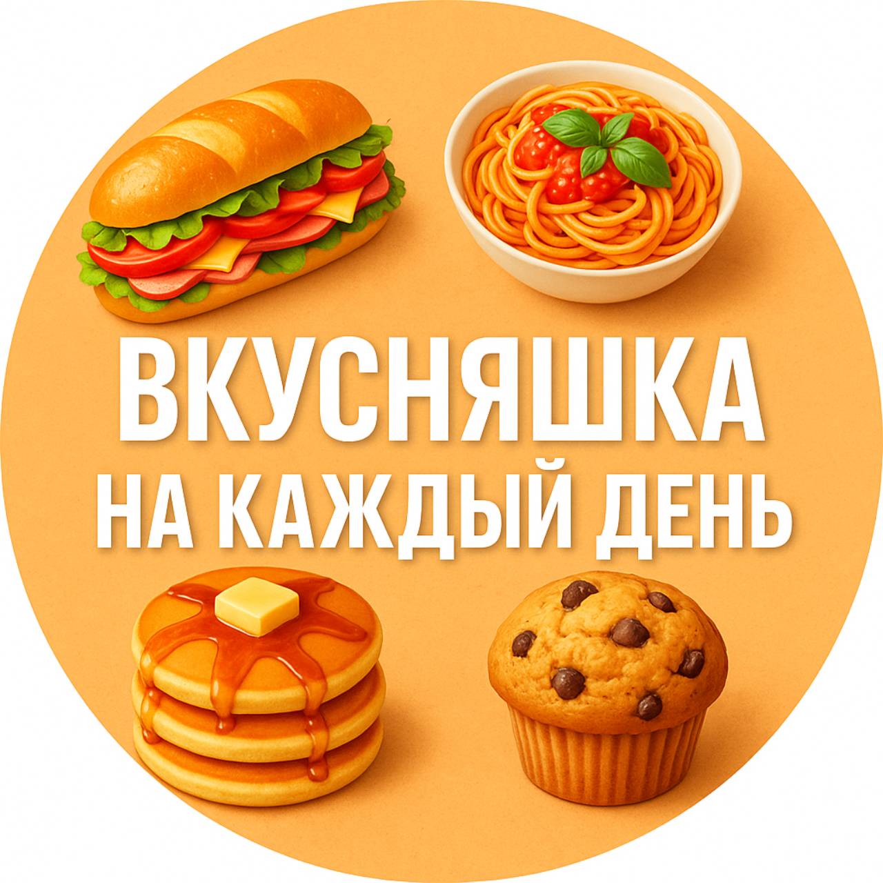 Иконка канала ВКУСНЯШКА НА КАЖДЫЙ ДЕНЬ