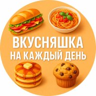 Иконка канала ВКУСНЯШКА НА КАЖДЫЙ ДЕНЬ