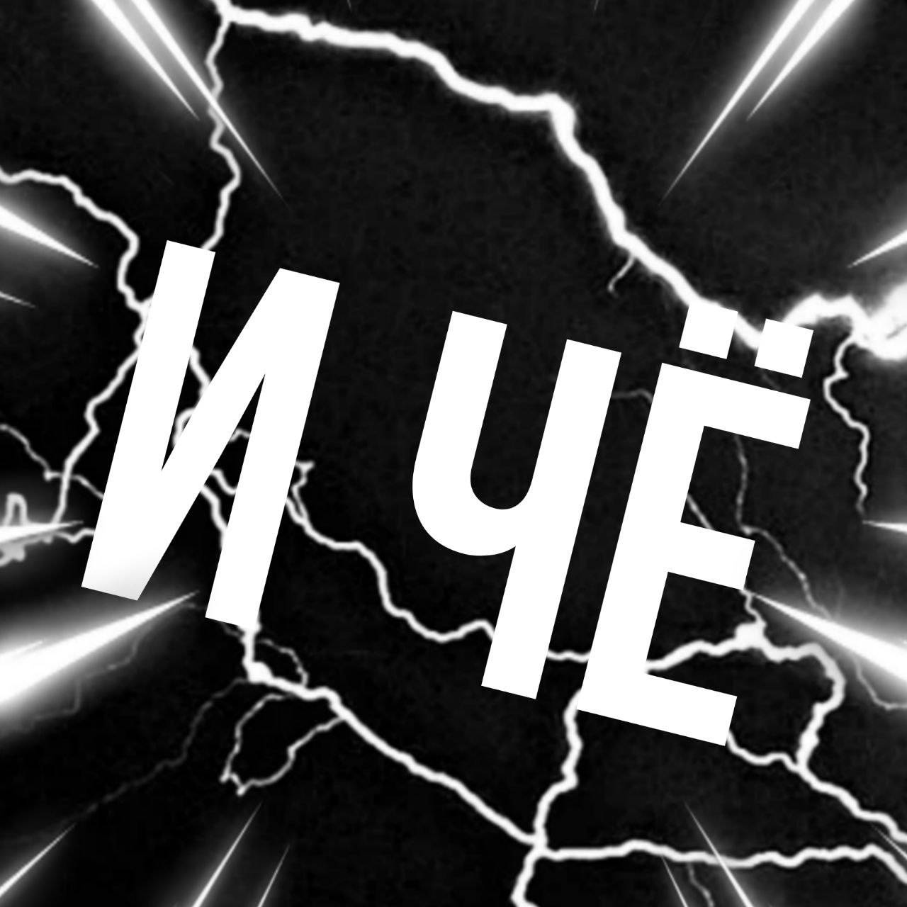 Иконка канала И ЧЁ