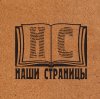 Иконка канала Наши Страницы