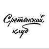 Иконка канала Сретенский клуб