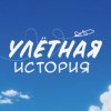 Иконка канала Улетная история. Мультфильм про самолеты и космос